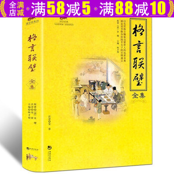 【包邮】国学经典：格言联璧全集图书籍