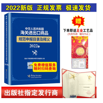 出版社直发  2022中华人民共和国海关进出口税则修订版中英文对照版 13位编码进出口 海关进出口商品规范申报目录及1本（海关社）