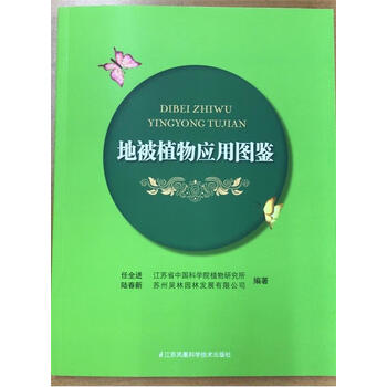 地被植物应用图鉴【正版图书】