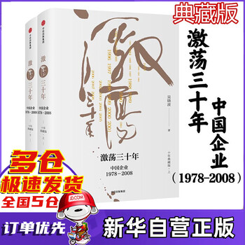 激荡三十年(中国企业1978-2008十年典藏版上下) 吴晓波 中信正版 新华自营