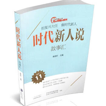 时代新人说·故事汇 传记 书籍