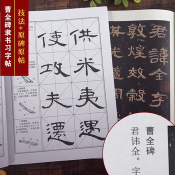 曹全碑隶书习字帖 笔画部首+章法创作+集字作品+高清原帖 汉隶书毛笔书法基础初学入门技法教程教材书籍