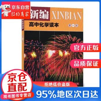 【正版图书】新编高中化学读本第册 人民教育出版社,课程教材研究所,化学课程教材研究开发中心编著