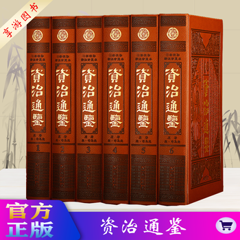 资治通鉴全套精装6册 原文 注释 皮面精装珍藏本16开6册中国历史知识书籍资治通鉴无删减文言文古文版