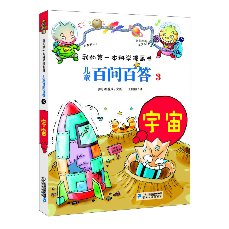 [王芳推荐]我的第一本科学漫画书·儿童百问百答 3：宇宙