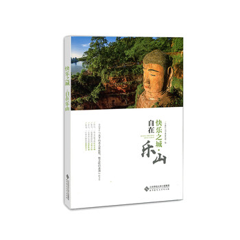 快乐之城.自在乐山 旅游/地图 书籍