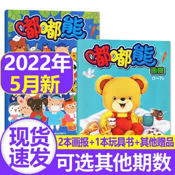 嘟嘟熊画报2022/2021年【包邮单本多期可选】0-7岁婴幼儿宝宝早教开发绘本故事书非过期刊杂志  2022年5月共3本