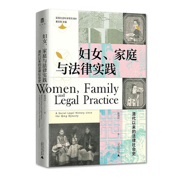 实践社会科学系列004  妇女、家庭与法律实践：清代以来的法律社会史      赵刘洋 著      广西师范本社