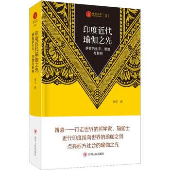 印度近代瑜伽之光:辨喜的生平、思想与影响 闻中 著 宗教普及读物