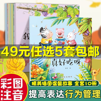 幼儿启蒙早教图画书3-6岁宝宝绘本专注力训练涂色画画本亲子互动 学会表达和行为管理绘本10册（有声伴读）