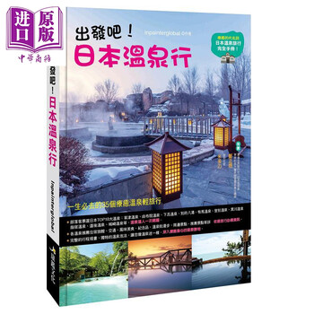 出发吧！日本温泉行 港台原版 Inpainterglobal 康鉴文化 旅游指南