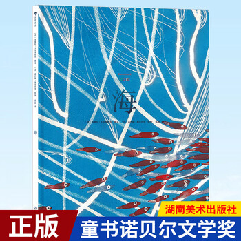 现货正版 海 科普海洋图画儿童文学绘本 湖南美术出版社 9787535695956