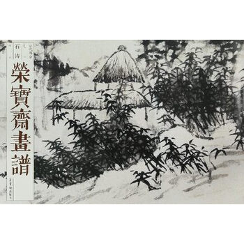 山水(石涛)-荣宝斋画谱.古代部分(七一)