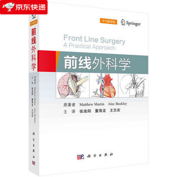 前线外科学 (美)马修·马丁(MatthewMartin),(美)亚力克 9787030665225