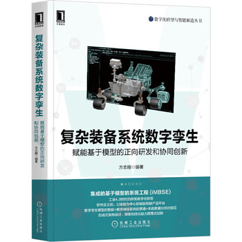 复杂装备系统数字孪生 赋能基于模型的正向研发和协同创新 方志刚 智能制造 主流MBSE方法论 物联网