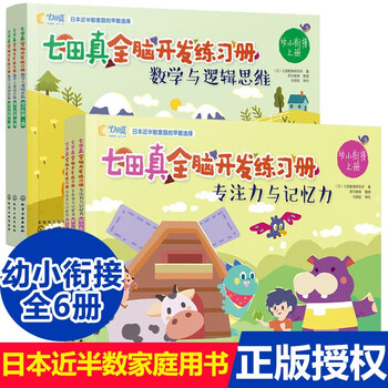 【全系可选】七田真全脑开发练习册 专注力与记忆力+数学与逻辑思维 幼小衔接全6册