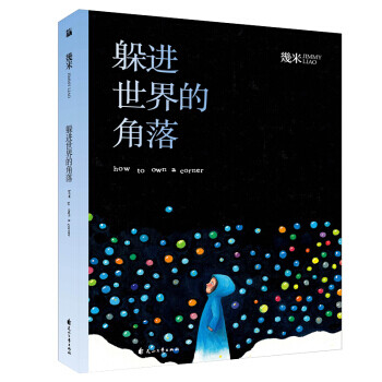 几米： 幾米 花山文艺出版社【正版图书】