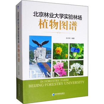 北京林业大学实验林场植物图谱