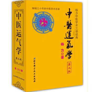 中医运气学