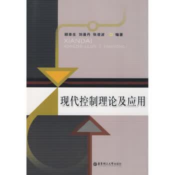 现代控制理论及应用