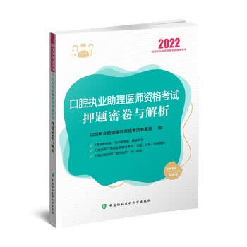 口腔执业助理医师资格考试押题密卷与解析（2022年）