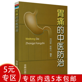 【5本包邮】胃痛的中医防治