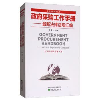 政府采购工作手册-法律法规汇编   经济科学出版社