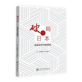 破局日本 ——低迷经济中的崛起