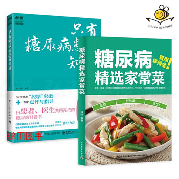 2册 只有糖尿病患者知道+糖尿病精选家常菜 糖尿病治疗书籍 控制血糖 抗糖 自我管理日常如何养护 每周饮食运动用药 生活计划 宜忌