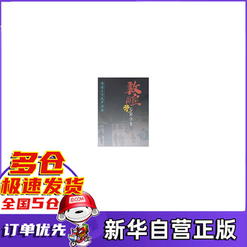 敦煌石窟全集(佛教东传故事画卷)(精)