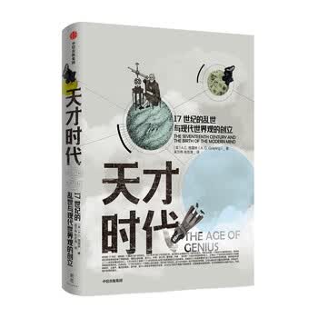 天才时代 17世纪的乱世与现代世界观的创立（新思文库）