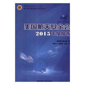 速发 美国航天会2015年度报告 美国航天会 航天工业会研究报告美国 金融与投资 978756730