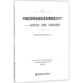 中国互联网金融安全发展报告2017 中国互联网金融安全课题组 中国金融出版社