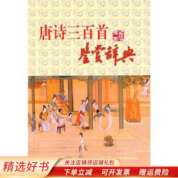 唐诗三百首鉴赏词典
