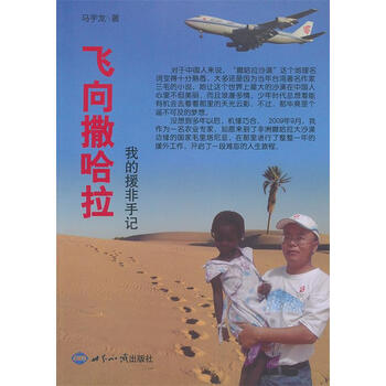 飞向撒哈拉:我的援非手记 马宇龙著