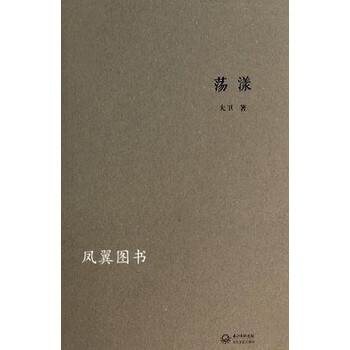 荡漾 大卫 长江文艺出版社