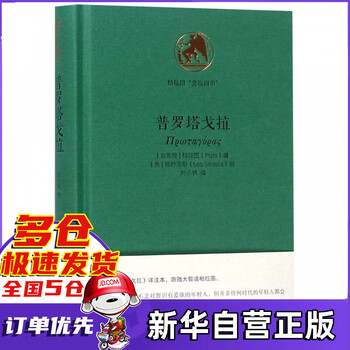 普罗塔戈拉(精)