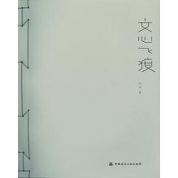 文心飞渡 马书 中国建筑工业出版社