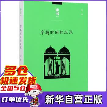 穿越时间的纵深/读书文丛