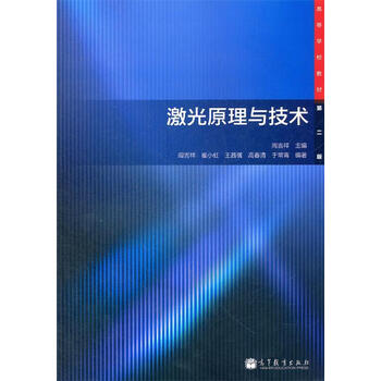 激光原理与技术 阎吉祥　主编【正版书】