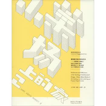 小菜场上的家第2辑,建筑教学的共性和差异