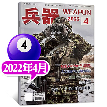 兵器杂志2022年6月新【另有22年增刊A 6月新刊预售及往期可选】军事科技技术武器装备科普知识类期刊【单本】 2022年4月