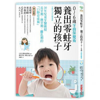 台版 养出零蛀牙独立的孩子0至6岁的牙齿保健术