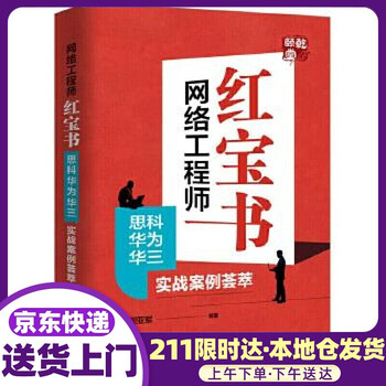 网络工程师红宝书：思科华为华三实战案例荟萃 周亚军 电子工业出版社