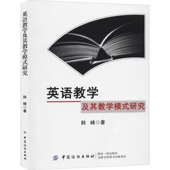 英语教学及其教学模式研究