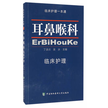 耳鼻喉科临床护理 丁淑贞,吴冰 主编 丁淑贞、吴冰