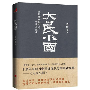 大民小国 余世存　著【正版书】