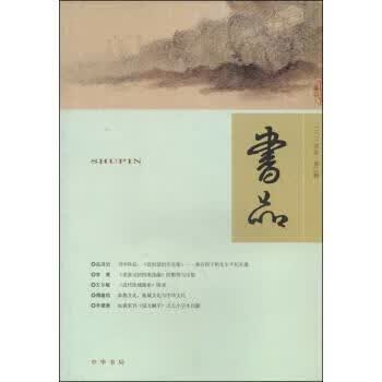 书品 2014年第二辑 余喆【正版书】
