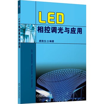 LED相控调光与应用 电子与通信 路秋生编著 机械工业出版社 9787111424130