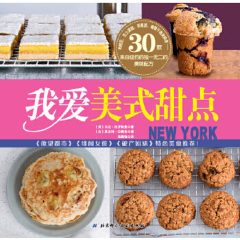 我爱美式甜点 [美] 马克格罗斯曼 9787530476765 北京科学技术出版社